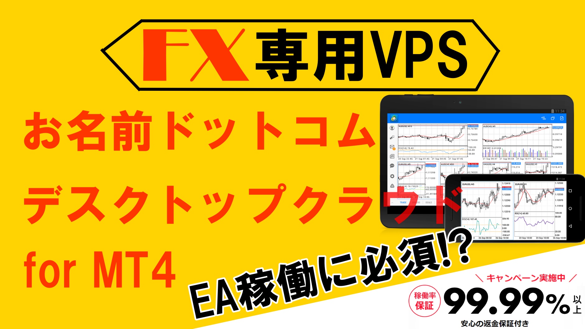 FX専用VPS！自動売買EAで役立つ【お名前ドットコム・デスクトップクラウド for MT4】とは！？導入までも解説｜やまたFXの目指せ億トレブログ